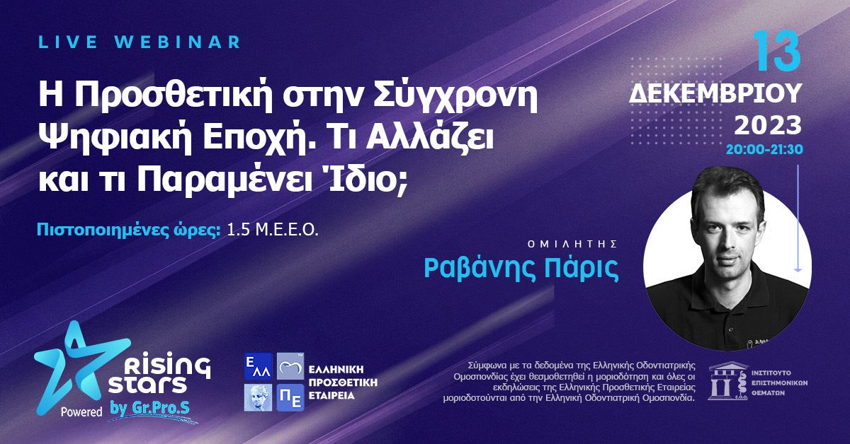 Η Προσθετική στην Σύγχρονη Ψηφιακή Εποχή. Τι Αλλάζει και τι Παραμένει ...