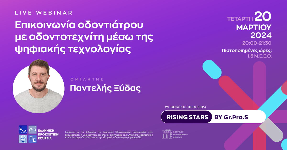 Επικοινωνία οδοντίατρου με οδοντοτεχνίτη μέσω της ψηφιακής τεχνολογίας • Δωρεάν Οδοντιατρικά ...