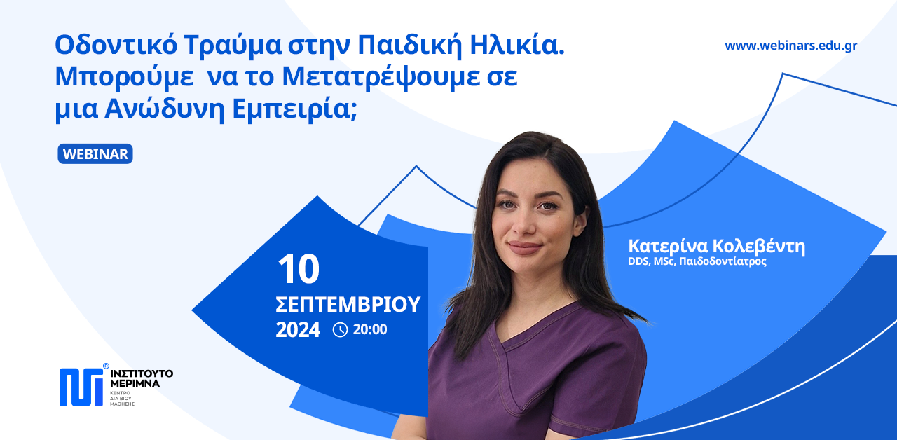 Οδοντικό Τραύμα στην Παιδική Ηλικία. Μπορούμε να το Μετατρέψουμε σε μια ...